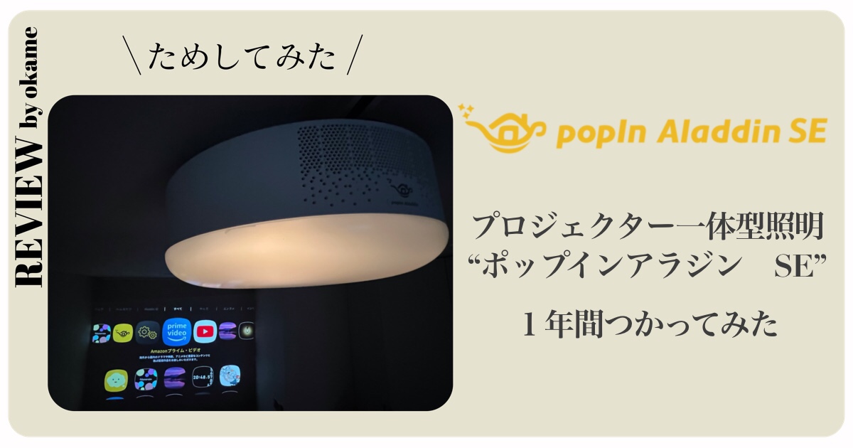 popIn Aladdin SE（ポップイン アラジン SE）を1年間使ってみた感想 | おかめブログ